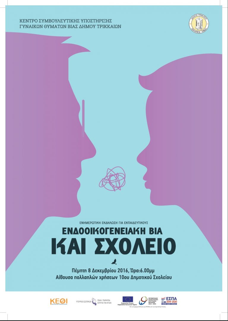 "Στα θρανία" οι εκπαιδευτικοί για την ενδοοικογενειακή βία | Δήμος ...