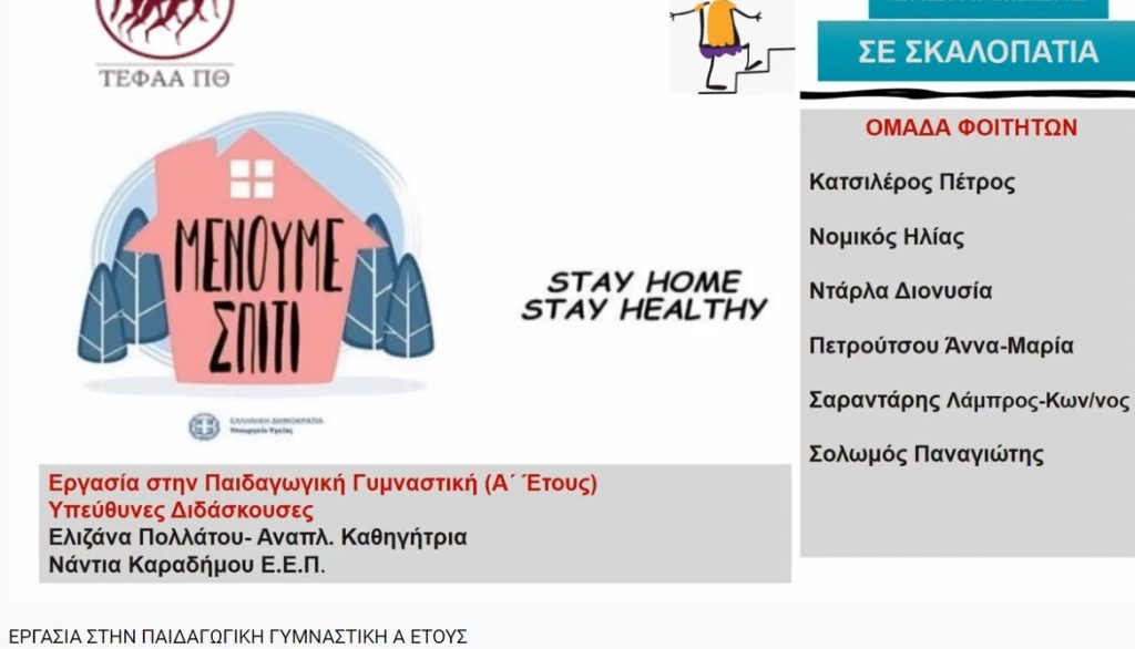 #ΜένουμεΣπίτι... με γυμναστική | Δήμος Τρικκαίων