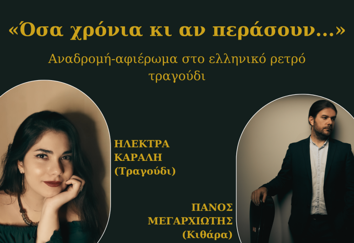 "Όσα χρόνια κι αν περάσουν" – αφιέρωμα στο ρετρό ελληνικό τραγούδι, στο ...