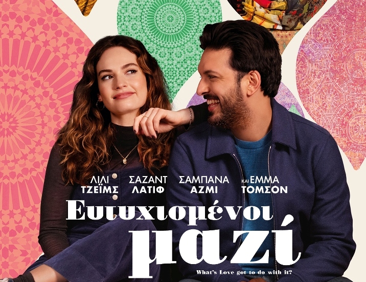 Ρομαντική κωμωδία στον Δημοτικό Θερινό Κινηματογράφο Τρικάλων | Δήμος ...