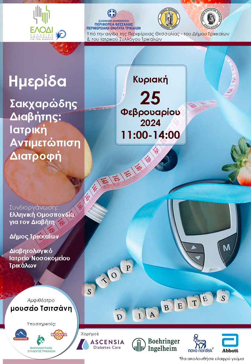 Σημαντική ημερίδα για τον σακχαρώδη διαβήτη στα Τρίκαλα | Δήμος Τρικκαίων