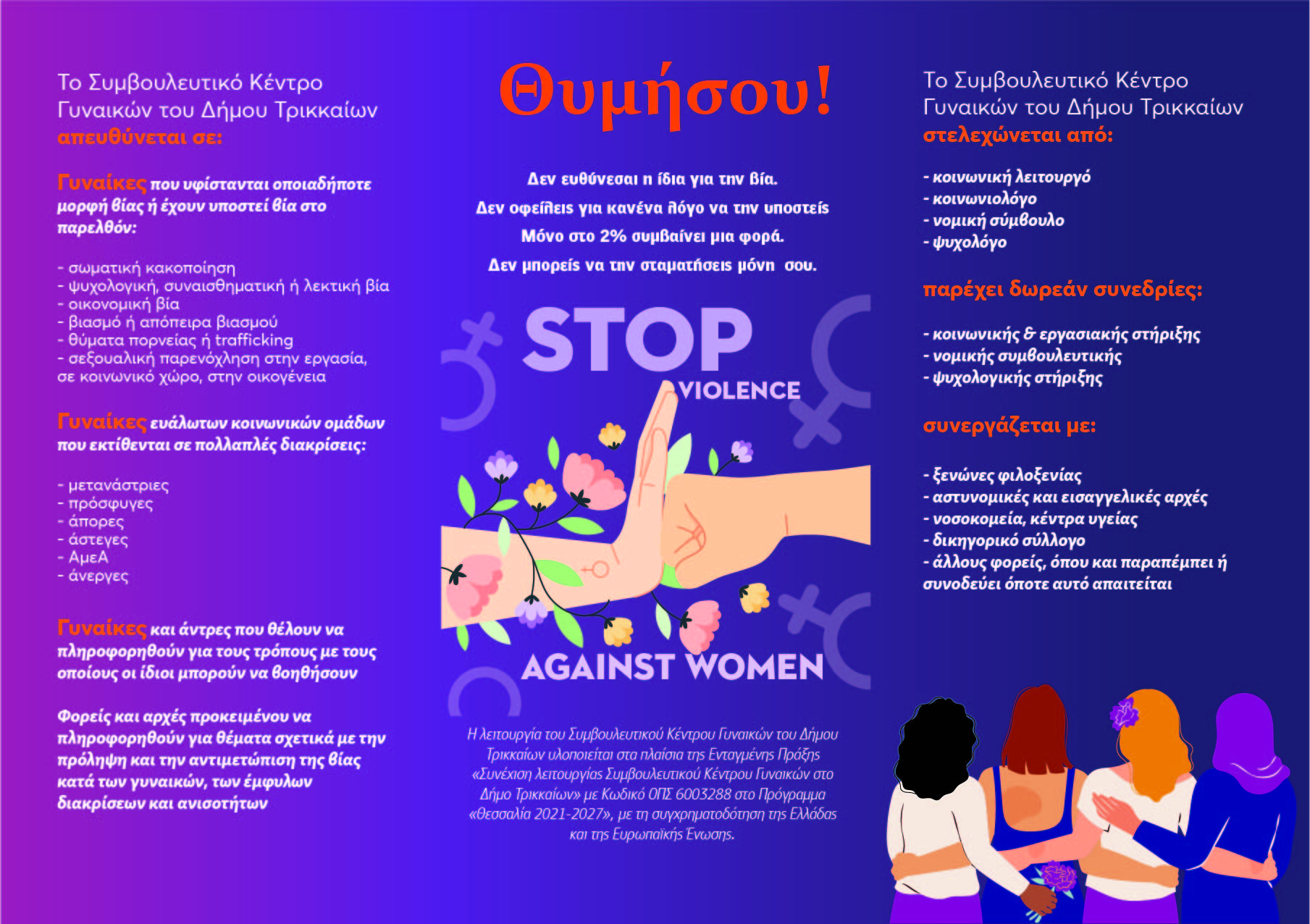 Συμβουλευτικό Κέντρο Γυναικών Δήμου Τρικκαίων | Δήμος Τρικκαίων