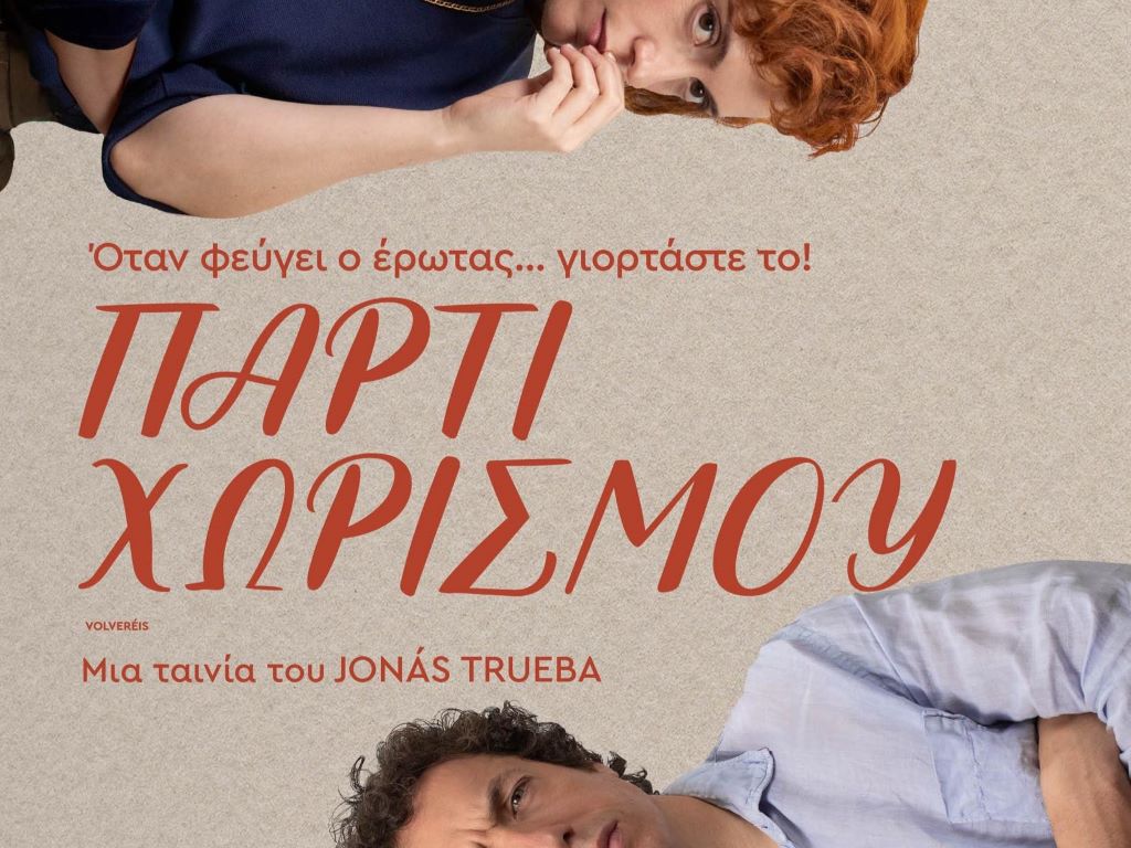 Αντιρομαντική κομεντί στον Θερινό Δημοτικό Κινηματογράφο Τρικάλων ...