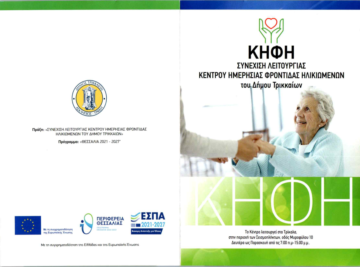 Διεύθυνση Κοινωνικής Μέριμνας | Δήμος Τρικκαίων