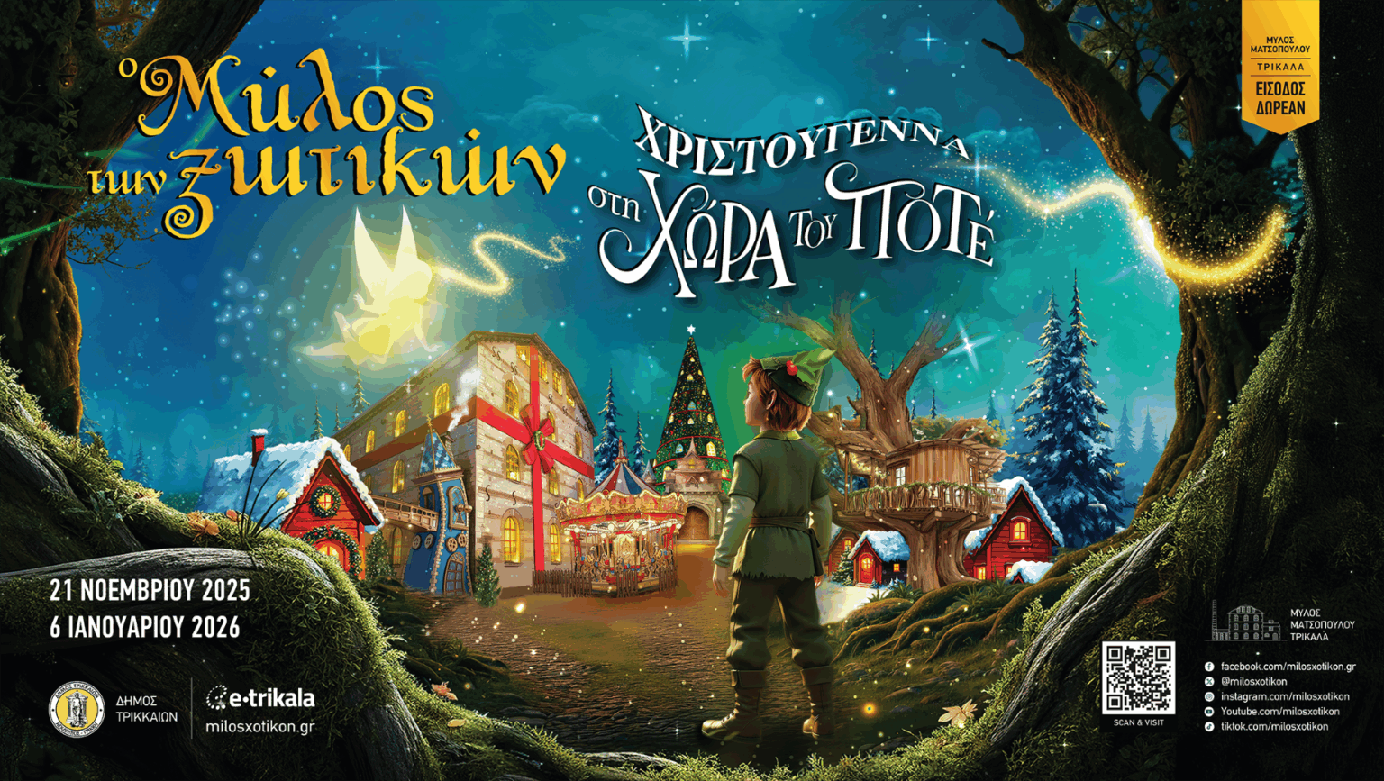 14ος Μύλος των Ξωτικών | Δήμος Τρικκαίων
